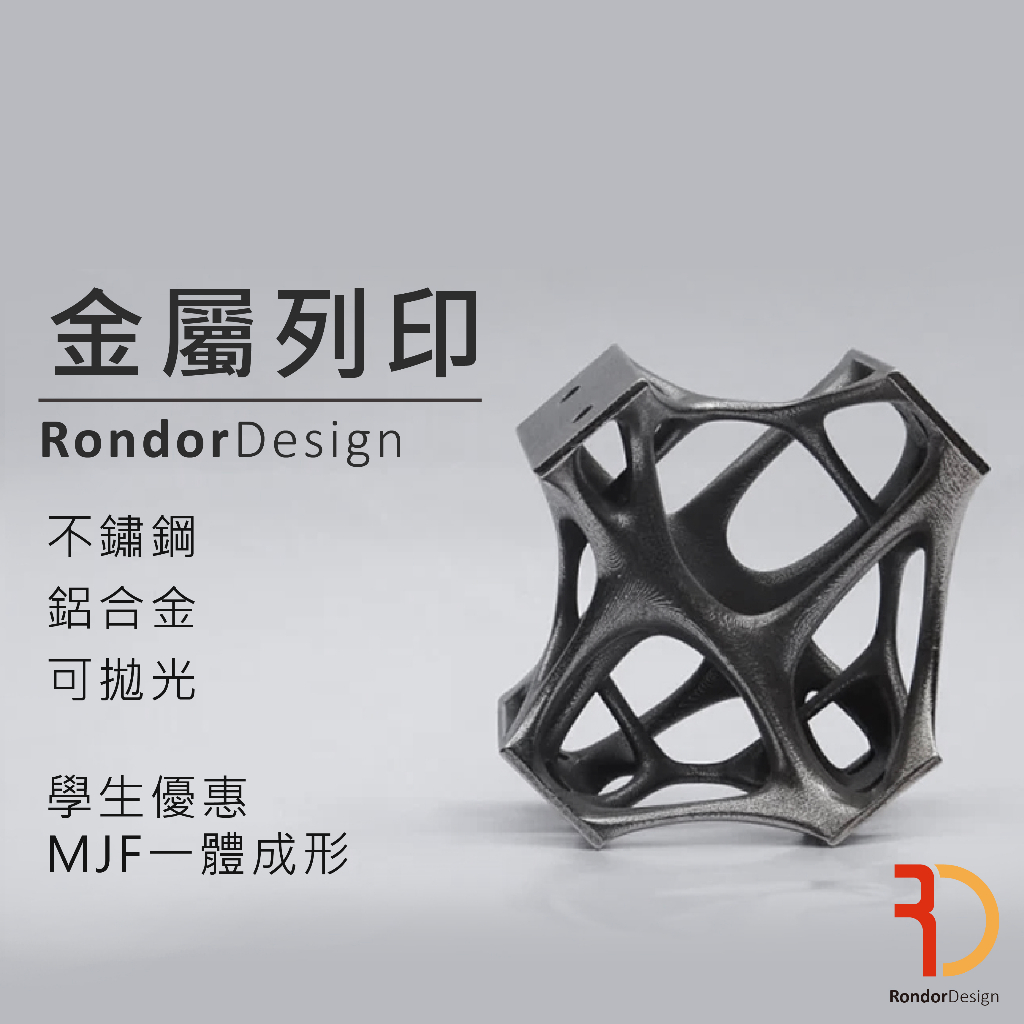 【嵐朵設計】金屬3D列印推薦 鋁合金 不鏽鋼代客3D列印 rondor 3DPrintingService | 蝦皮購物