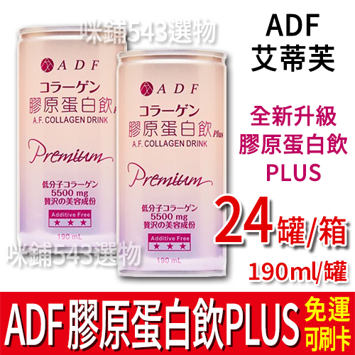 【免運】ADF 艾蒂芙 第三代 膠原蛋白飲 PLUS 190ml 升級版 曾菀婷 珍珠粉 膠原蛋白 | 蝦皮購物