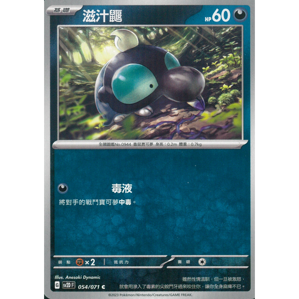 【伍先生卡牌】滋汁鼴 sv2D F 054/071 C / 寶可夢卡牌 PTCG 中文版 正版 現貨 | 蝦皮購物