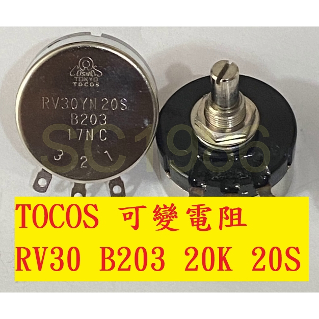 《專營電子材料》全新 RV30YN B203 20K 20S TOCOS 可變電阻 20KΩ 30φ COSMOS | 蝦皮購物