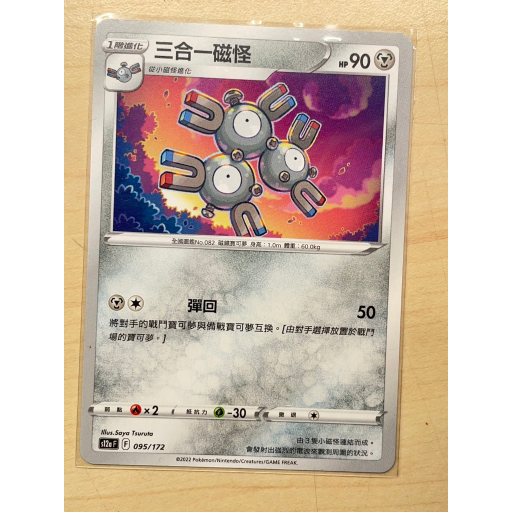 【PTCG】寶可夢 中文版 三合一磁怪 095/172 045/067 普卡 不分版本 | 蝦皮購物
