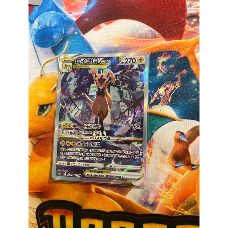 WJ 寶可夢中文版 PTCG 天地萬物 s12a F 捷拉奧拉VSTAR 220/172 | 蝦皮購物