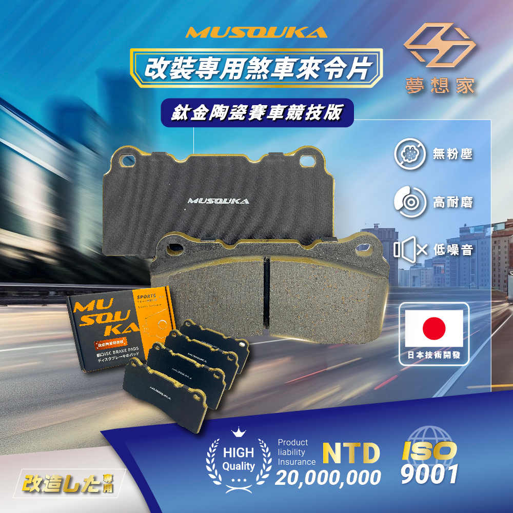 《夢想家》MUSOUKA 改裝 Brembo卡鉗 陶瓷競技版 煞車來令 GT-6P 四缸 JBT 大四 F40 剎車片 | 蝦皮購物