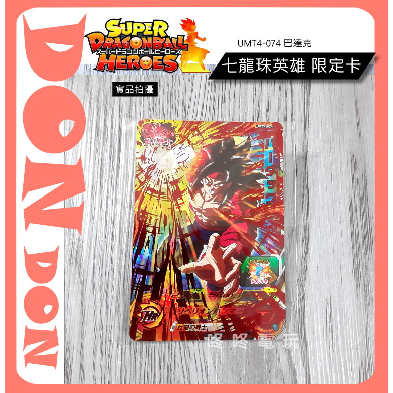 【咚咚電玩】！全新現貨！正版 七龍珠英雄卡 第四彈 UMT4-074 巴達克 四星卡 (究極稀有卡) 可刷機台 | 蝦皮購物