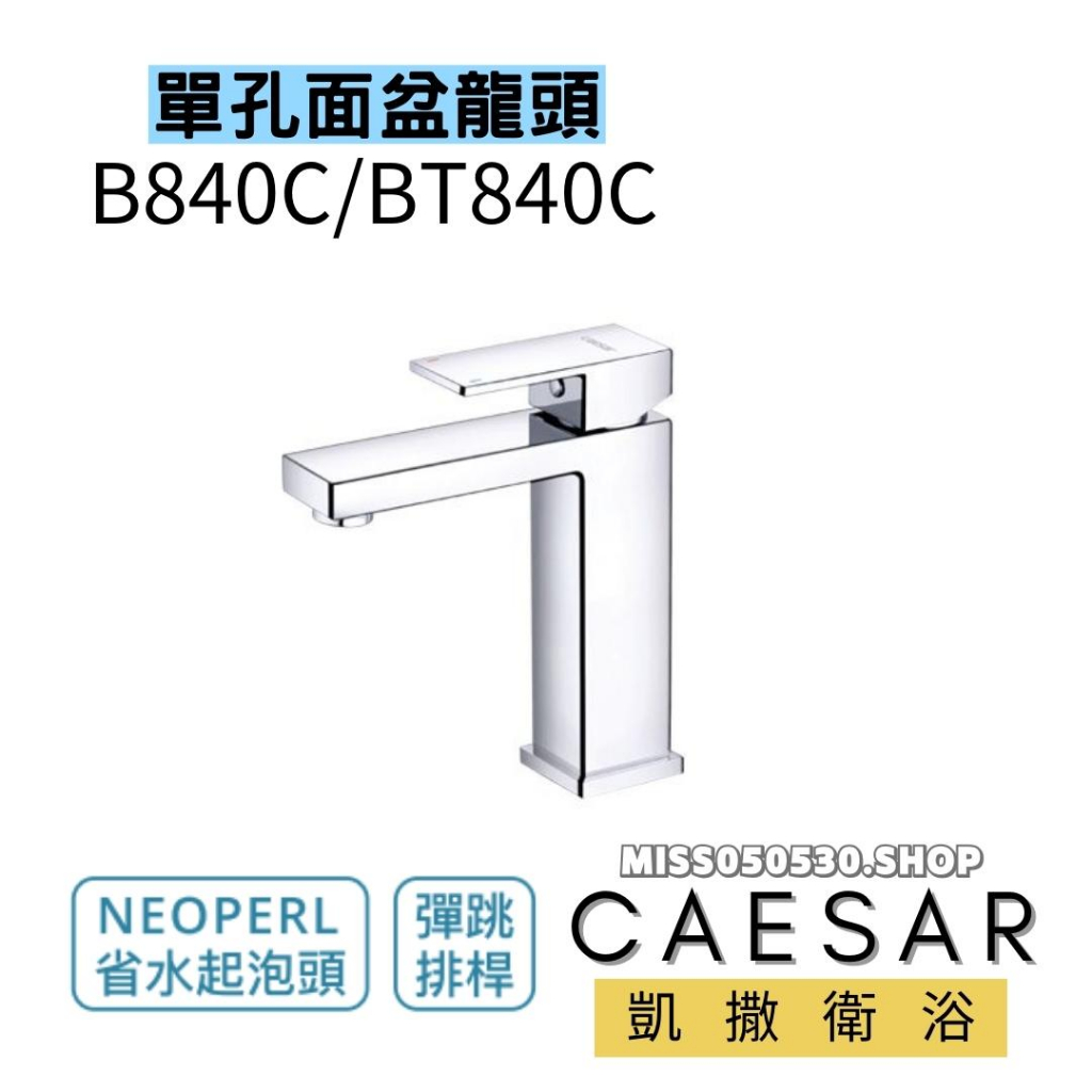 Caesar 凱撒 B840C 單孔面盆龍頭 單孔龍頭 龍頭 面盆龍頭 龍頭 水龍頭 面盆 浴室龍頭 | 蝦皮購物