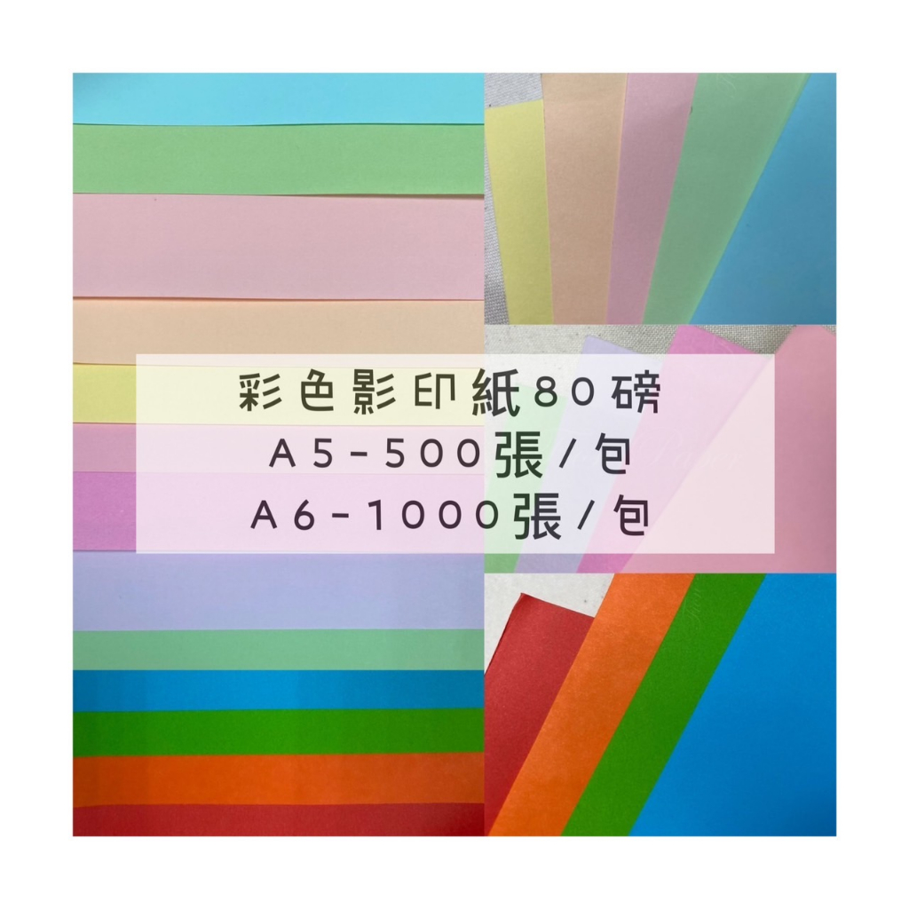 Fion｜a5 A6 雙面彩色影印紙80磅 彩色模造紙 彩色傳單 A7影印紙 書面紙 海報紙 色紙 黃色 藍色 粉紅 蝦皮購物
