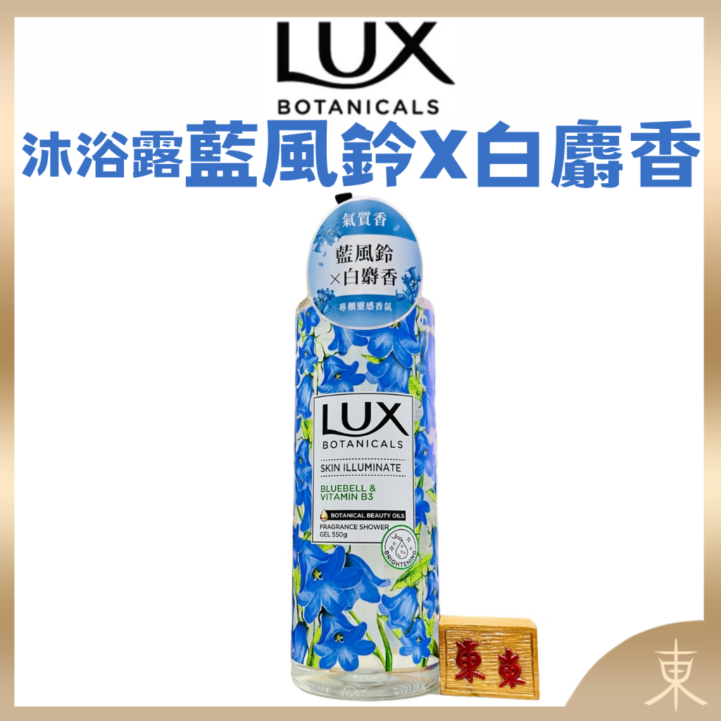 【LUX麗仕正品附發票】【藍風鈴X白麝香】【植萃香氛沐浴露】【550g】 | 蝦皮購物