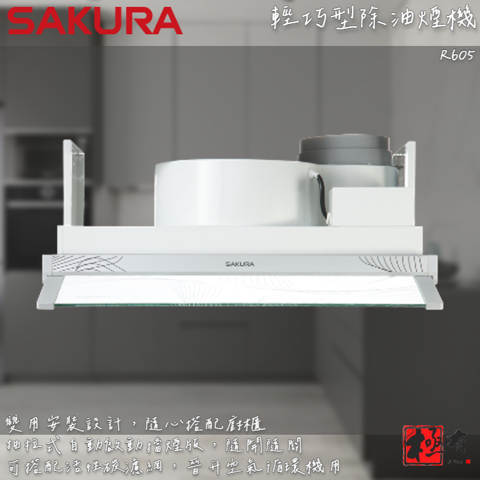 🔨 實體店面 SAKURA 櫻花牌 R605 輕巧型除油煙機(半/全隱藏式) - 小宅系列 北北基桃免運費 | 蝦皮購物