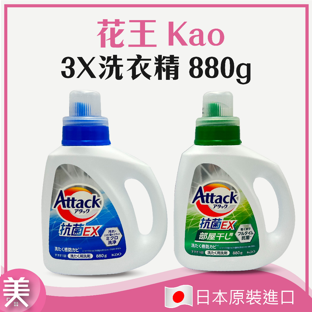 ｜正品現貨｜日本 花王 KAO Attack 3X 酵素 洗衣精 三效合一 880g | 蝦皮購物