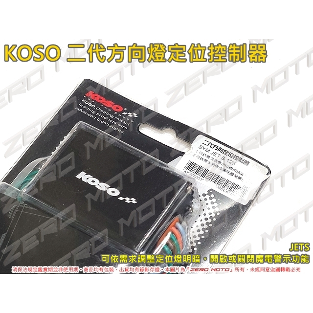 ZeroMoto☆KOSO 二代 三代 方向燈 定位控制器 JETS | 蝦皮購物