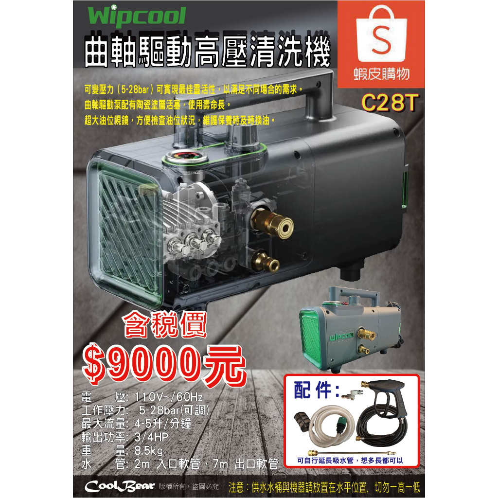 ★CoolBear黑赤虫★ Coolbear Wipcool 聯名 C28T 曲軸驅動 高壓 清洗機 | 蝦皮購物