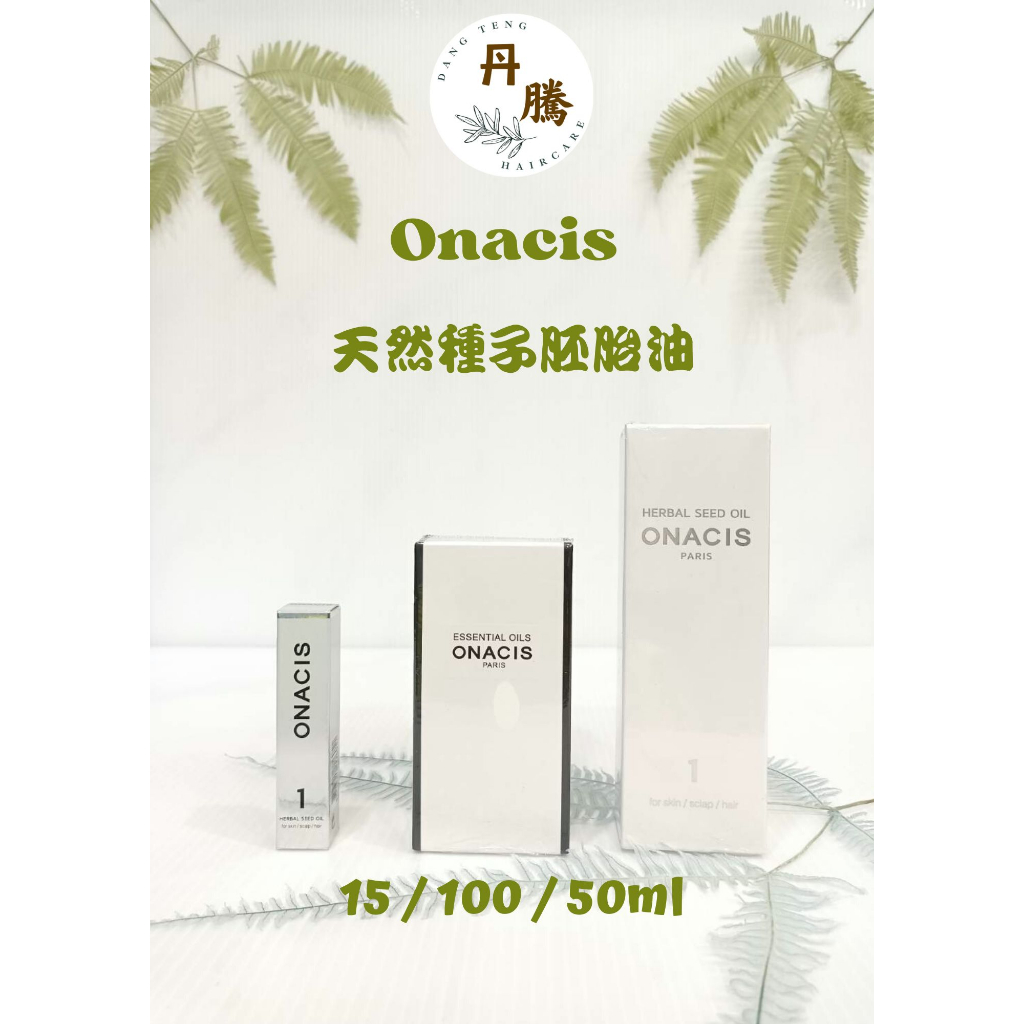 （丹騰）免運費 Onacis 歐娜西斯 天然種子油 15 / 50 / 100ml | 蝦皮購物