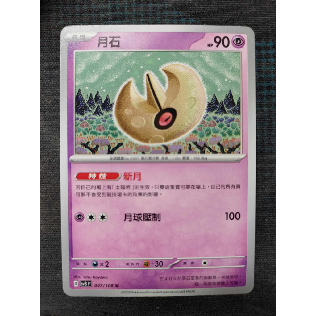 寶可夢黯焰支配者PTCG sv3 F 月石 047/108普卡 | 蝦皮購物