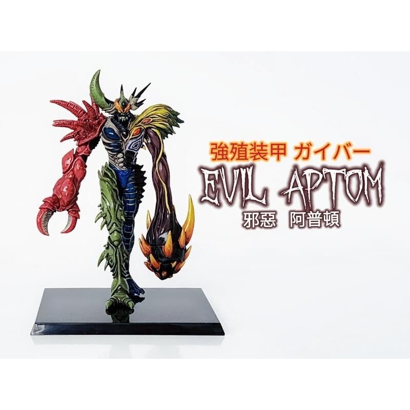 高屋良樹 強殖裝甲 卡巴 EVIL APTOM 邪惡 阿普頓 Max Factory 盒玩 邪操戰鬥生物 邪惡阿普頓 | 蝦皮購物