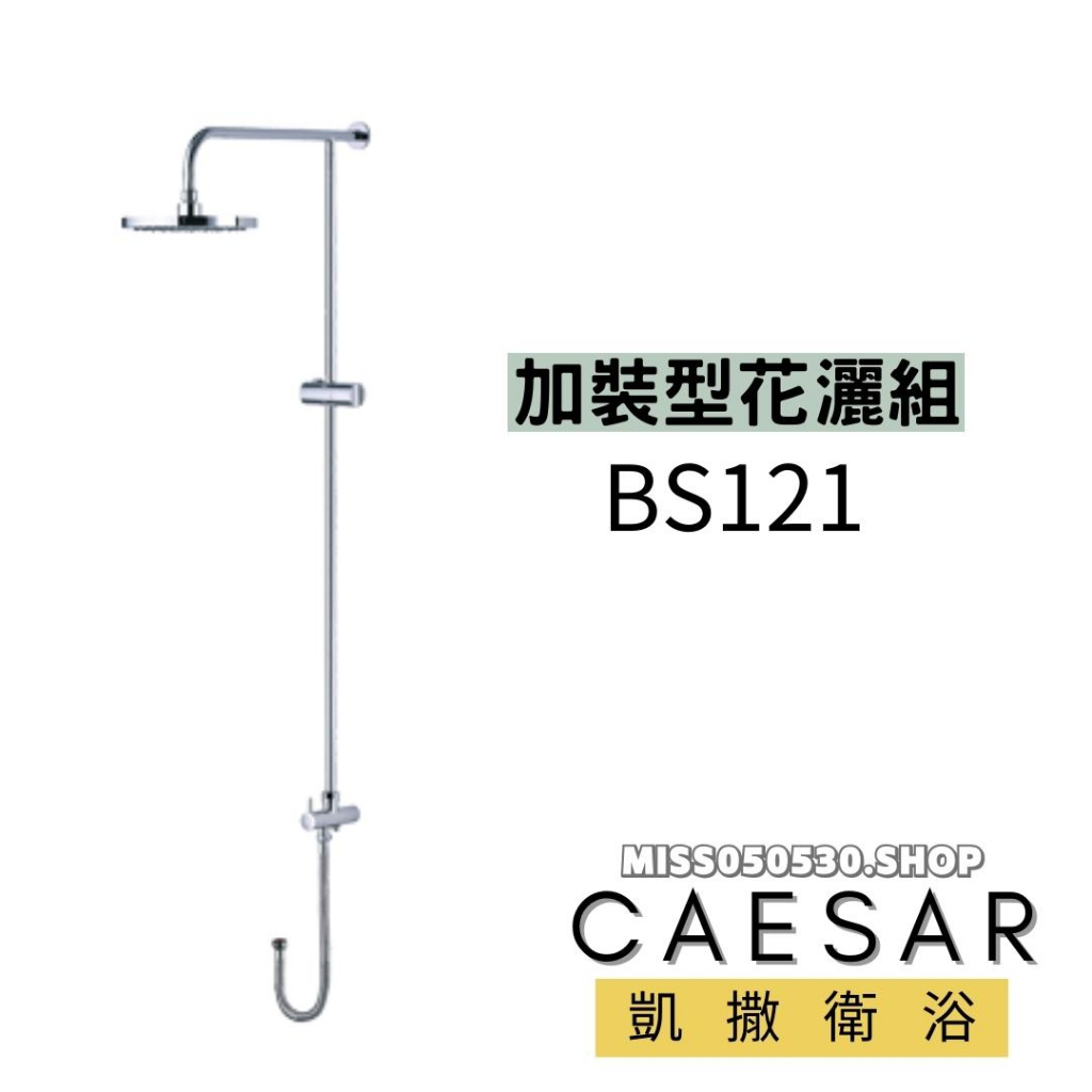 Caesar 凱撒衛浴 沐加裝型花灑 BS121 加裝花灑管 花灑管 沐浴管 水管 龍頭管 浴用龍頭 蓮蓬頭 | 蝦皮購物