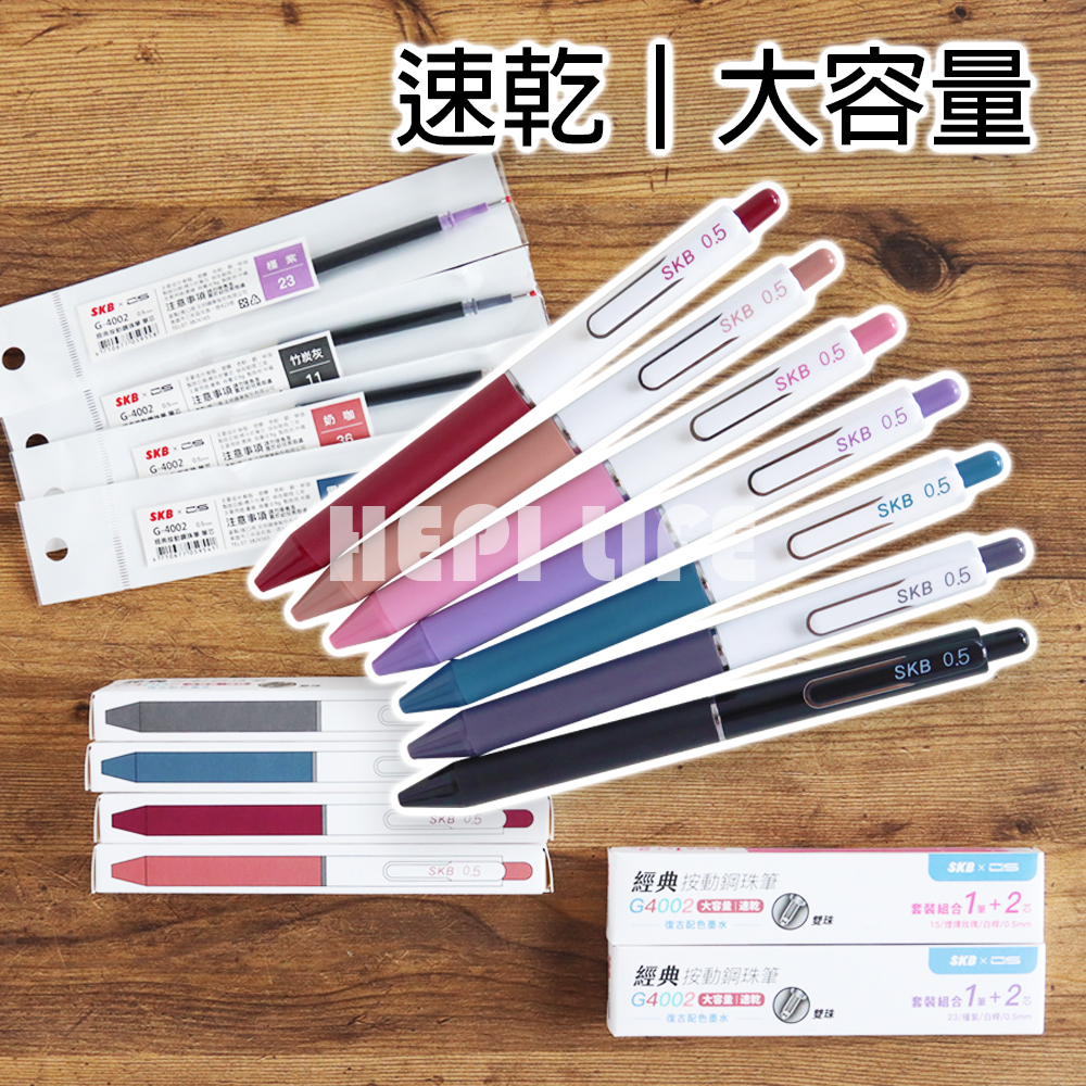 SKB 速乾大容量 自動鋼珠筆 可換筆芯 子彈頭 中性筆 復古色 莫蘭迪 輕復古 G-4002 按鍵式 | 蝦皮購物