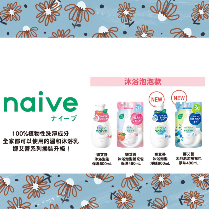 日本 熱銷 Kracie naive 娜艾菩沐浴泡泡系列500ml /沐浴泡泡補充包450ml【台灣公司貨】 | 蝦皮購物
