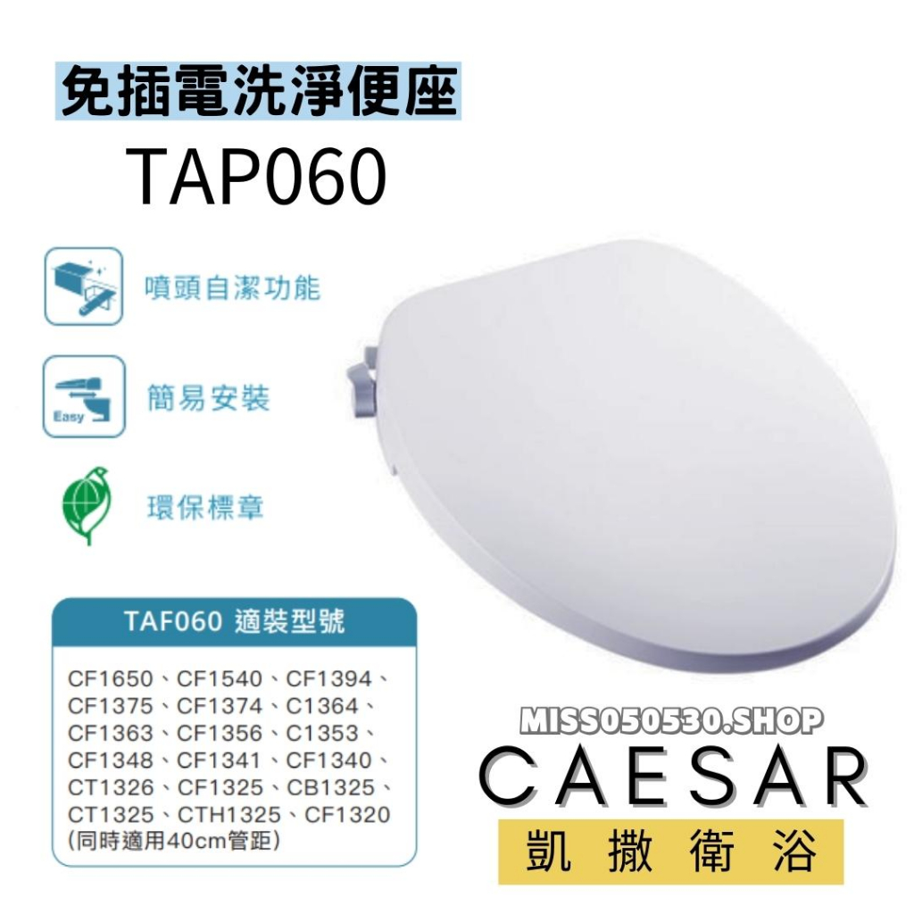 Caesar 凱撒衛浴 TAF060 免插電洗淨便座 洗淨便座 免治馬桶座 免插電 馬桶蓋 馬桶座 | 蝦皮購物