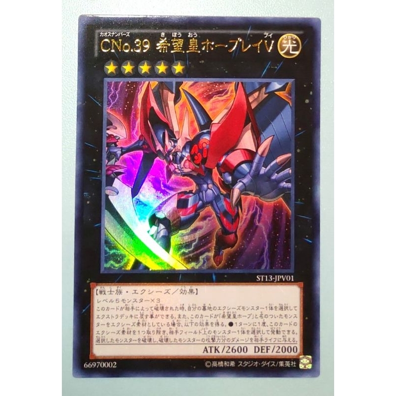 天天小舖 遊戲王 CNo.39 希望皇 霍普雷V ST13-JPV01 金亮 日版 正版 卡片 B2 | 蝦皮購物