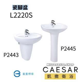 CAESAR 凱撒衛浴 L2220S P2443 P2445 瓷腳盆 面盆 臉盆 洗臉盆 洗手盆 浴室臉盆 | 蝦皮購物