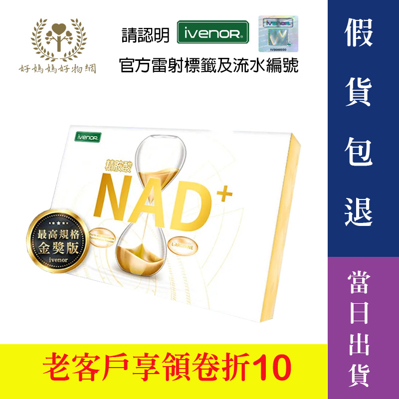 【保證原廠公司貨&快速出貨】 IVENOR NAD+元氣錠 NMN加強版 | 蝦皮購物