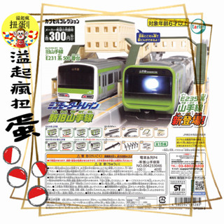 ♧溢起瘋扭蛋♧ Tarlin 電車系列P4 新舊山手線篇 JR 日本 電車 車站 車廂 高雄 鹽埕 | 蝦皮購物