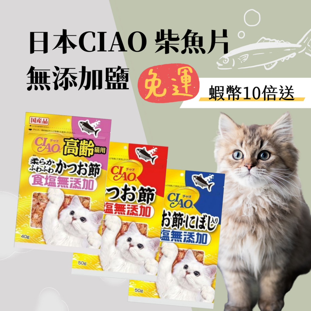 日本CIAO 柴魚片 魚香鬆 無添加鹽 40g-50g 沙丁魚/柴魚片 高齡貓無鹽鬆軟鰹魚片 貓零食 | 蝦皮購物