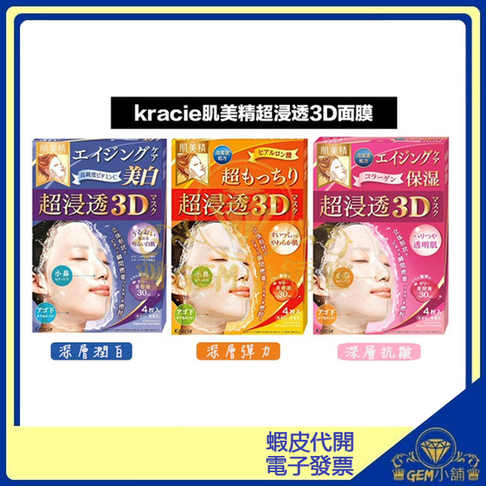 ♛GEM小舖♛ 【Kracie 肌美精】 超浸透3D立體面膜 深層潤白/深層彈力/深層抗皺 30ml(4枚入/盒) 4入 | 蝦皮購物
