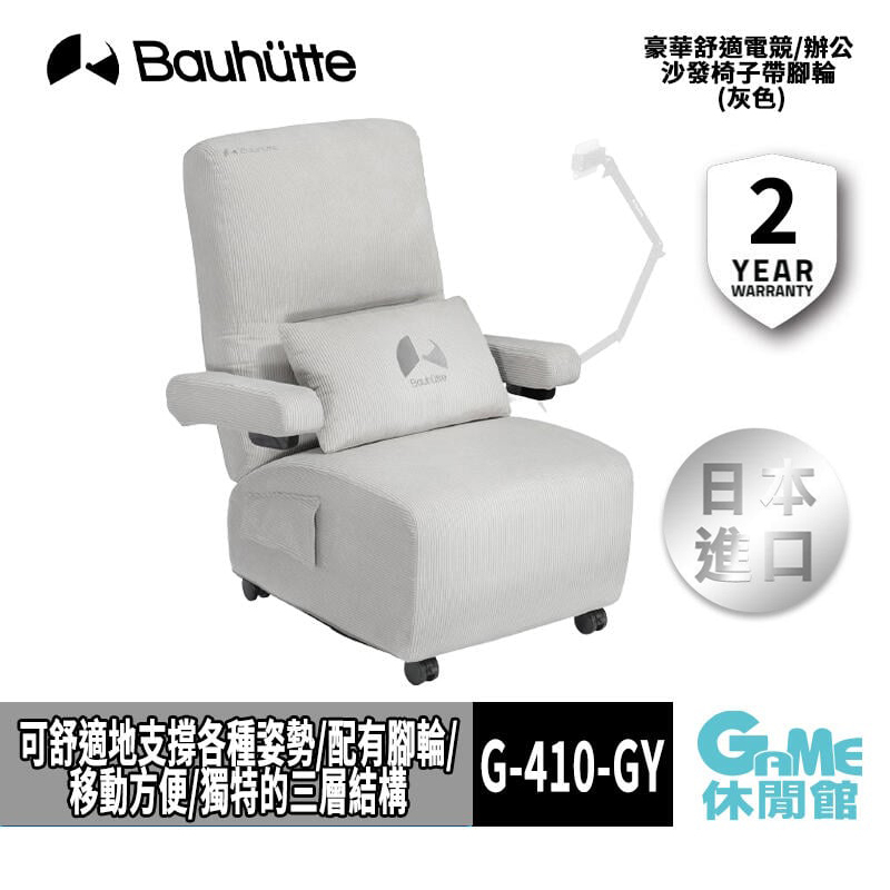 Bauhutte 寶優特G-410-GY 豪華舒適電競/辦公沙發椅 腳輪/可變躺椅【現貨】 (灰色)【GAME休閒館】 | 蝦皮購物