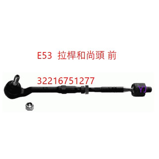 BMW 寶馬 E53 X5系列 拉桿 拉桿球頭 方向機拉桿 惰桿 側連桿 32216751277 | 蝦皮購物