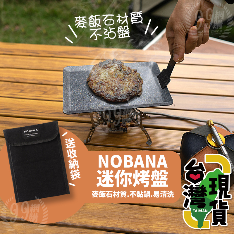 🔥台灣24H出貨🔥99網購🏆NOBANA 迷你烤盤/麥飯石煎盤/麥飯石烤盤/烤盤/烤盤/不沾煎烤盤/卡式爐烤盤/方型烤盤 | 蝦皮購物