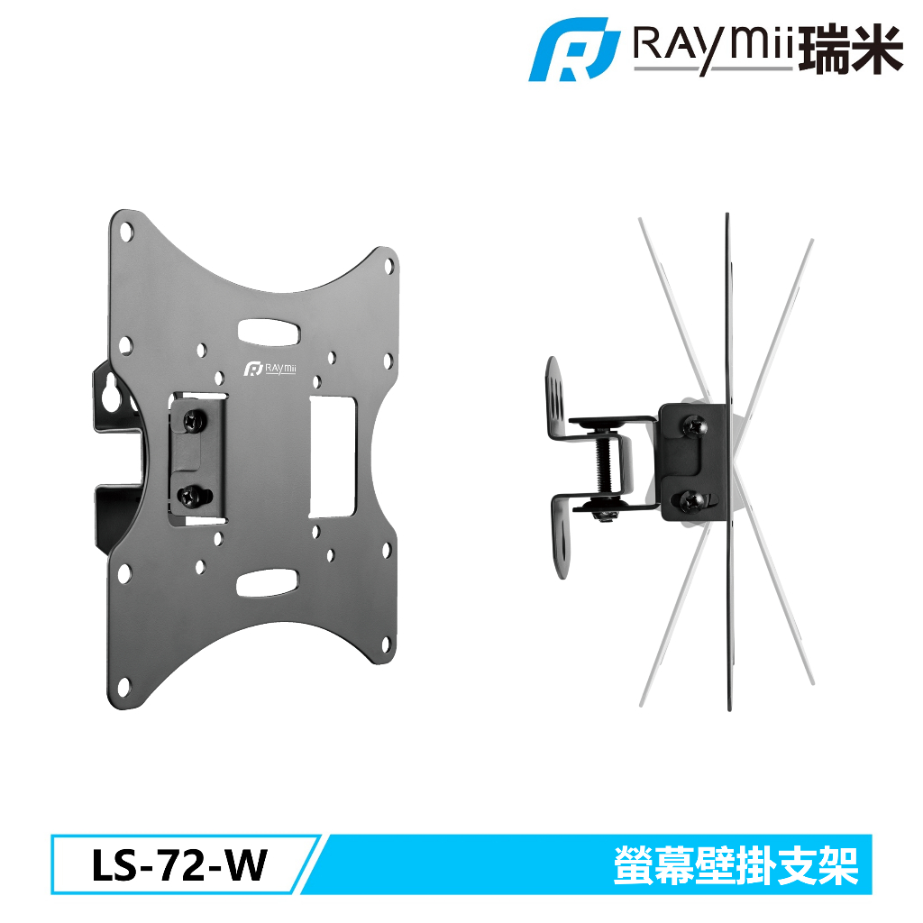 【瑞米 Raymii】 LS-72-W 電視壁掛支架 螢幕壁掛架 壁掛架 螢幕支架 螢幕架 螢幕壁掛架 | 蝦皮購物