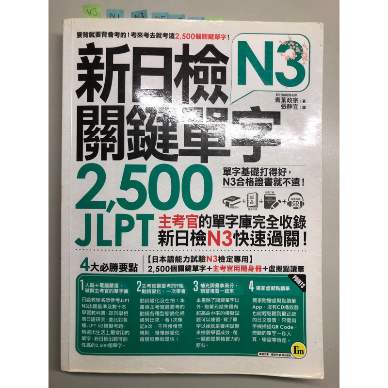 [狀態尚可]新日檢JLPT N3關鍵單字2500 | 蝦皮購物