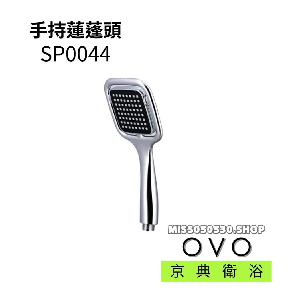 OVO 京典衛浴 手持蓮蓬頭 SP0044 蓮蓬頭把手 花灑 單段蓮蓬頭把手 按摩把手 沐浴把手 洗澡把手 單段把手 | 蝦皮購物