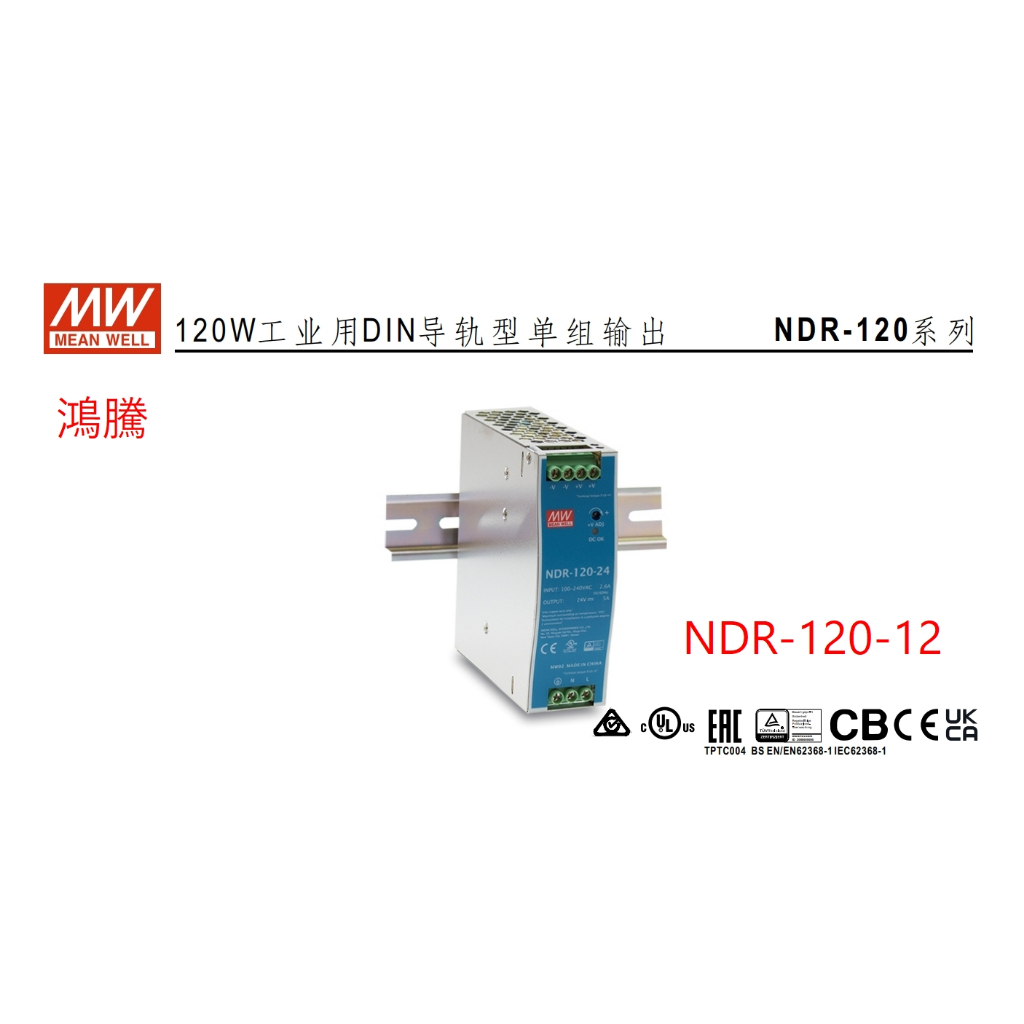 【含稅】鴻騰 NDR-120-12 MW 明緯 120W 導軌式電源 變壓器 驅動器 | 蝦皮購物