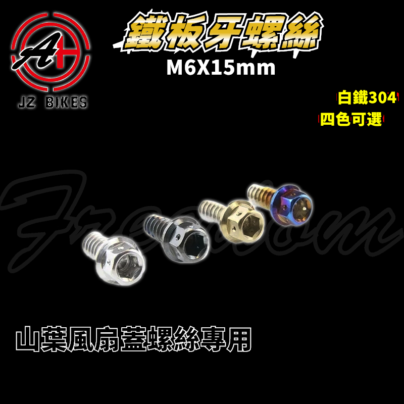 傑能 JZ｜6X15鐵板牙螺絲 M6 鐵板牙 風扇蓋螺絲 白鐵 適用於 勁戰 GTR RAY BWSR CUXI 風扇蓋 | 蝦皮購物