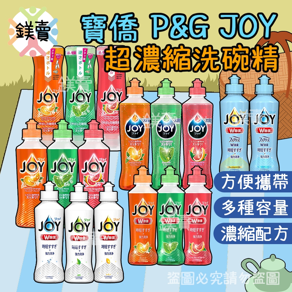 【鎂賣】日本寶僑P&G JOY 小型 野餐 旅遊 便攜 超濃縮 洗碗精 多款可選另有補充瓶 | 蝦皮購物