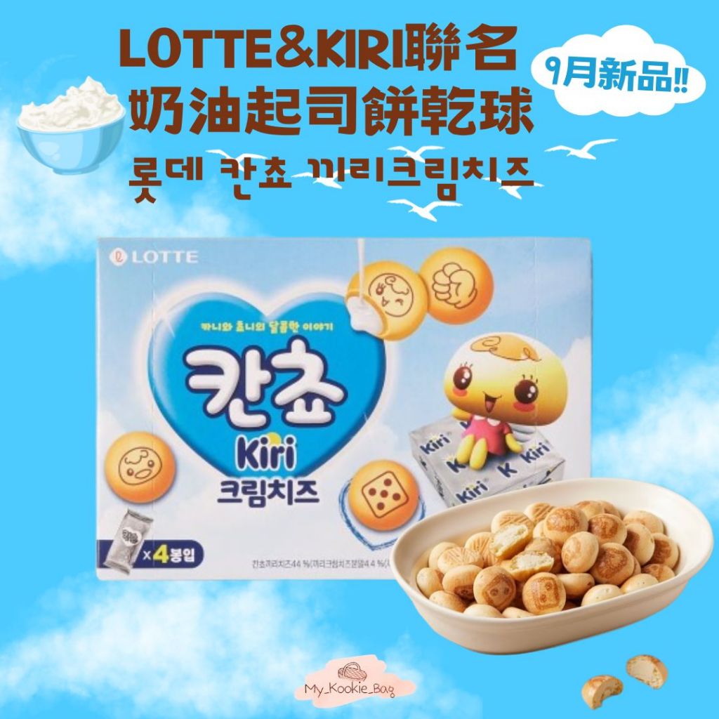 [My kookie bag] LOTTE&KIRI聯名 奶油起司餅乾球 롯데 칸쵸 끼리크림치즈 196G | 蝦皮購物