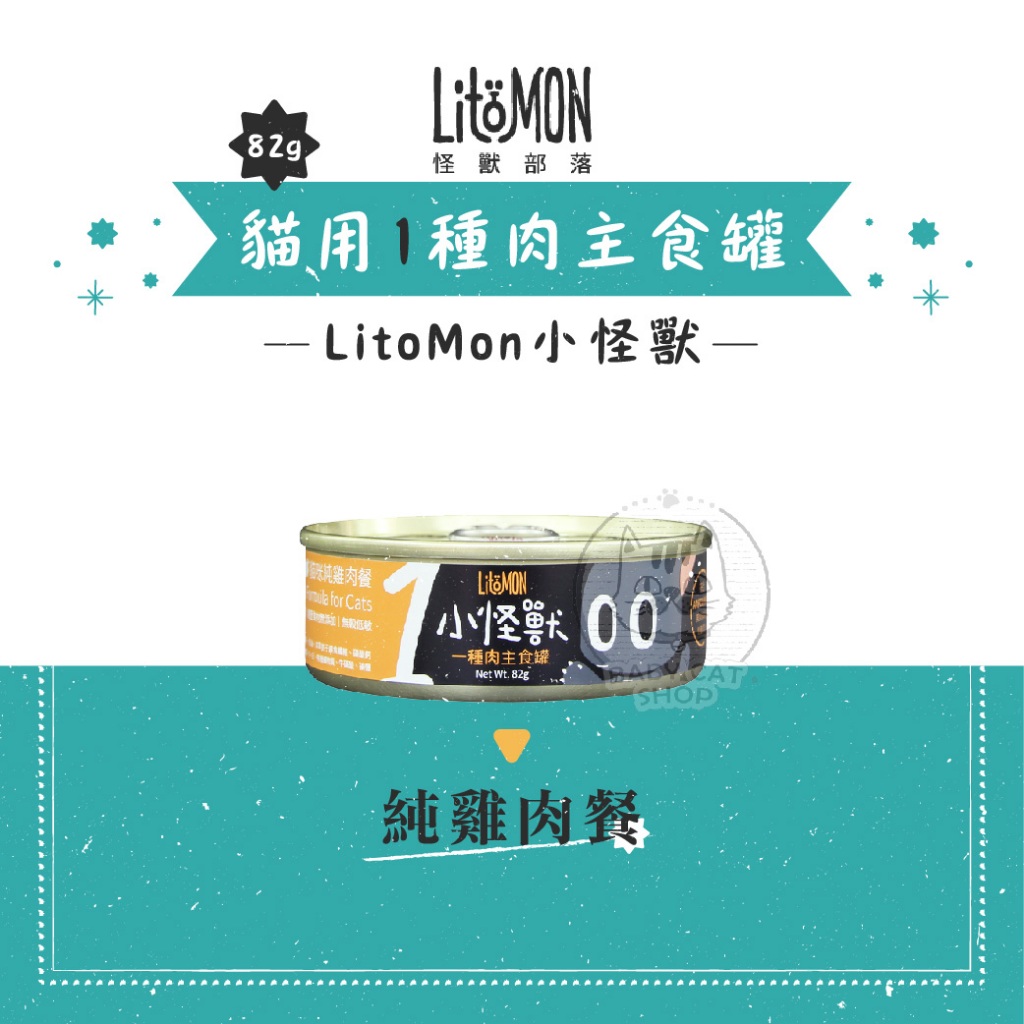 【LitoMon怪獸部落】1種肉主食貓罐 82g 怪獸部落 小怪獸 貓罐 貓罐頭 貓咪罐頭 貓咪主食罐 貓主食罐 純雞肉 | 蝦皮購物