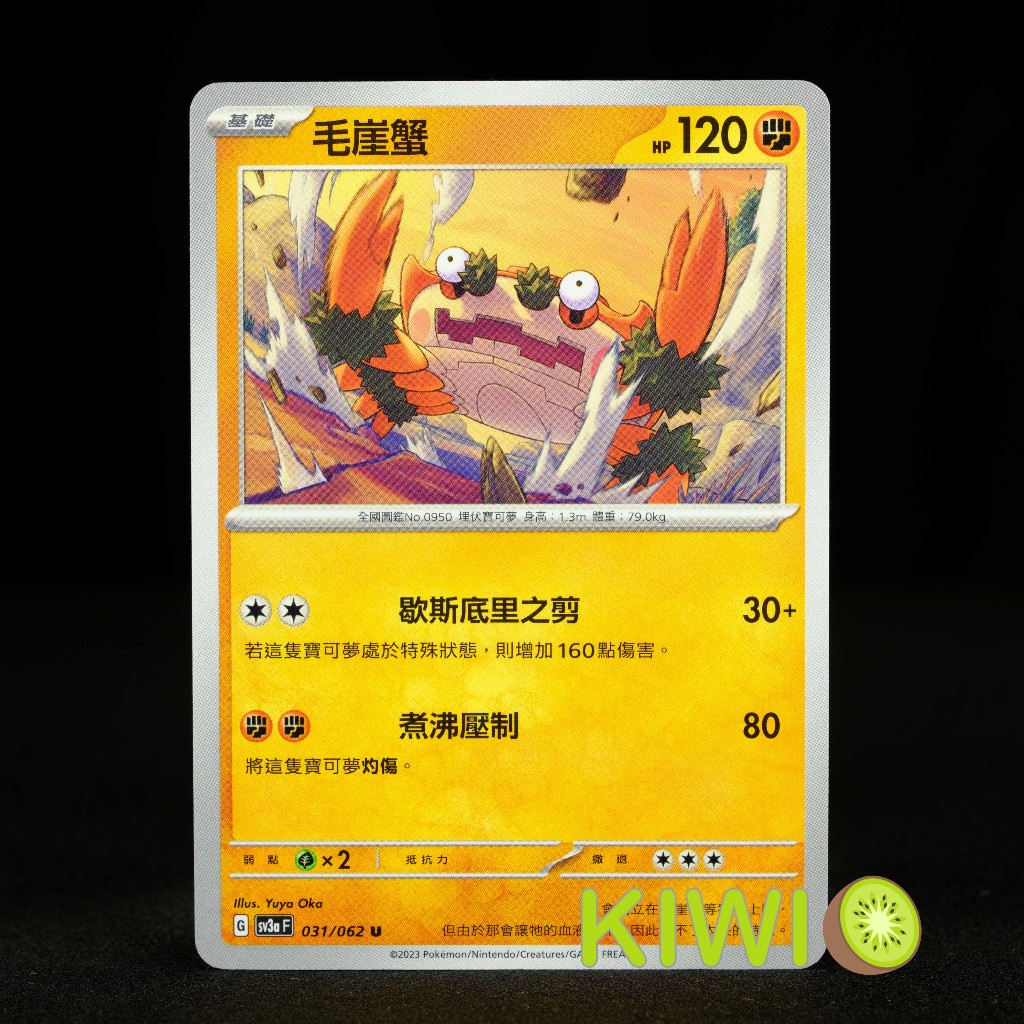 KIWI 🥝 PTCG 中文版 U 毛崖蟹 SV3A 031/062 | 蝦皮購物 KIWI 🥝 PTCG 中文版 U 毛崖蟹 SV3A 031/062 | 蝦皮購物