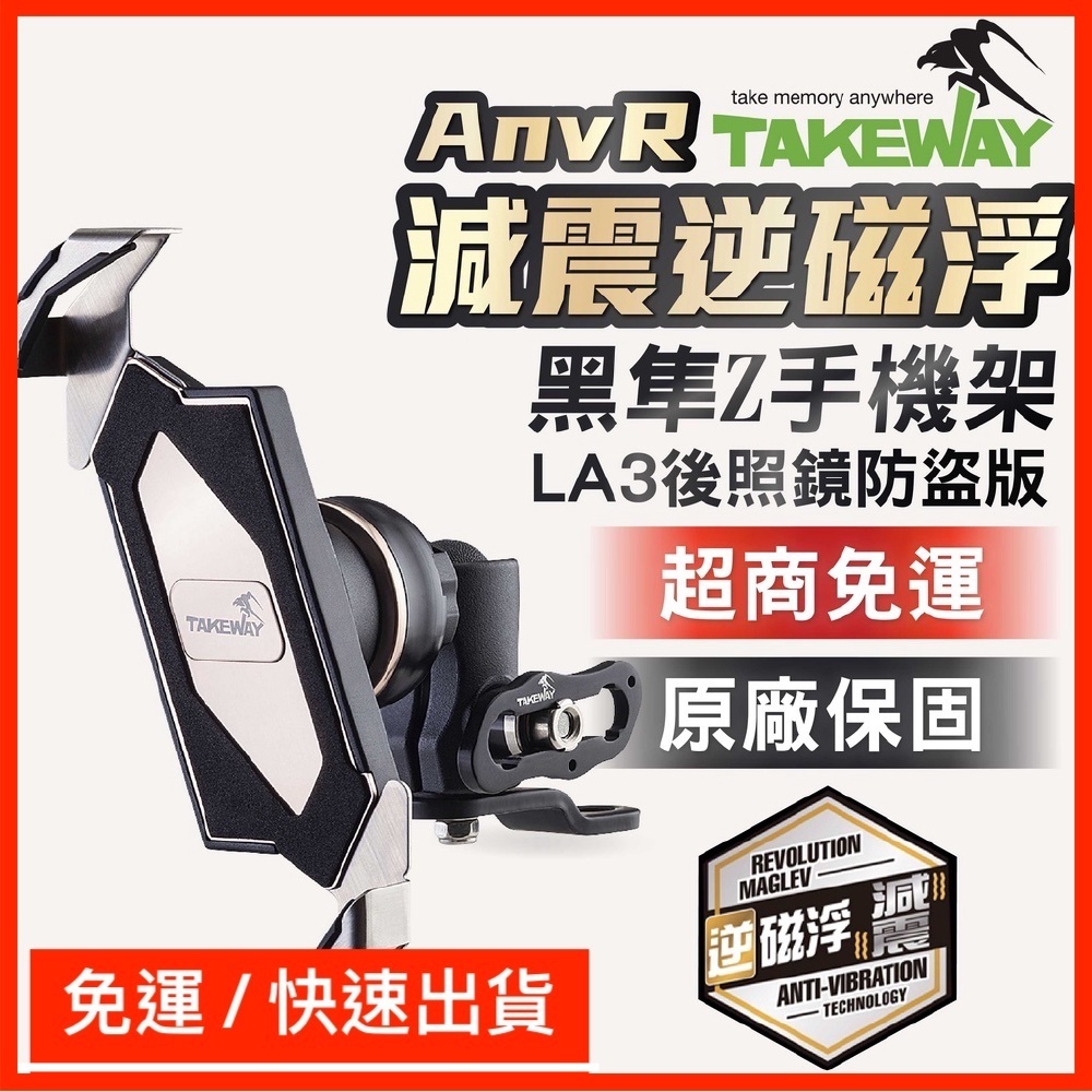 免運費 * TAKEWAY LA3-PH05-AnvR 黑隼Z手機座 逆磁浮減震防盜版 黑隼手機架 磁浮減震 防盜 | 蝦皮購物