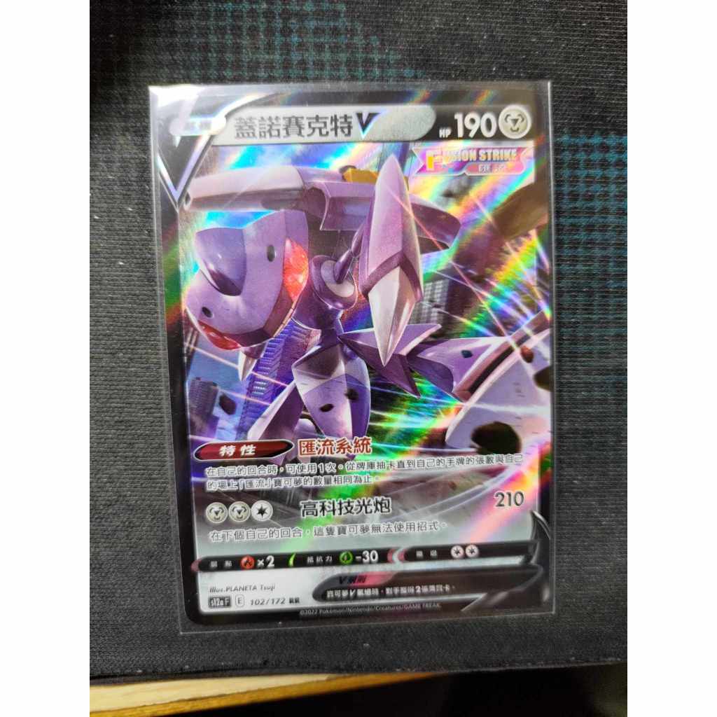 寶可夢天地萬物 PTCG s12a F s8F 蓋諾賽克特V RR閃 102/172 抽出即入卡套 | 蝦皮購物