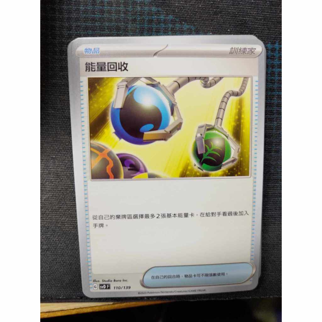 寶可夢預組 PTCG svD F 能量回收 普卡 110/139 | 蝦皮購物