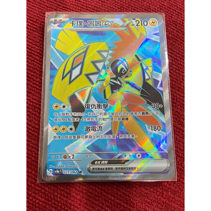 [售] 寶可夢 朱&紫 PTCG 中文版 激狂駭浪 卡璞鳴鳴 卡璞.鳴鳴 ex 077/062 SR 有套袋! | 蝦皮購物