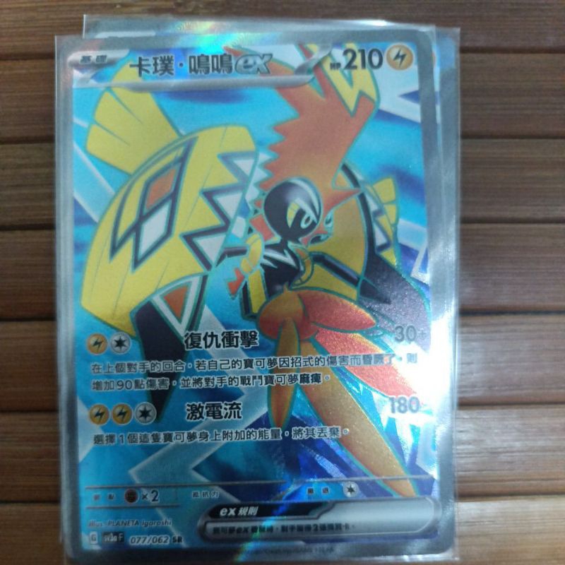 ptcg 寶可夢 中文版 激狂駭浪 卡噗 鳴鳴 ex sr 077/062 | 蝦皮購物