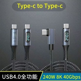 Usb4.0 超高速240w數據線 PD240w/40Gbps高速傳輸/2500mbs/8k投屏 全功能高清視頻線 | 蝦皮購物