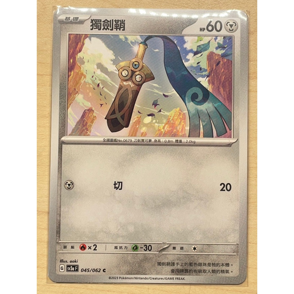 【PTCG】寶可夢 中文版 獨劍鞘 045/062 普卡 激狂駭浪 | 蝦皮購物