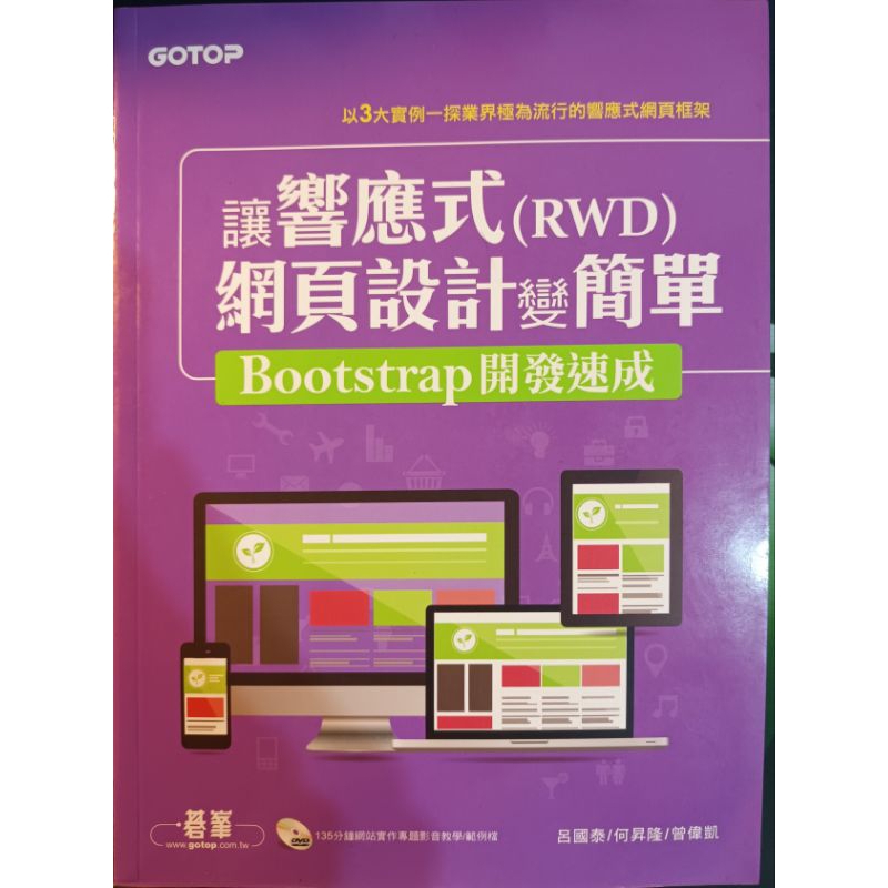 讓響應式(RWD)網頁設計變簡單 Bootstrap開發速成 | 蝦皮購物