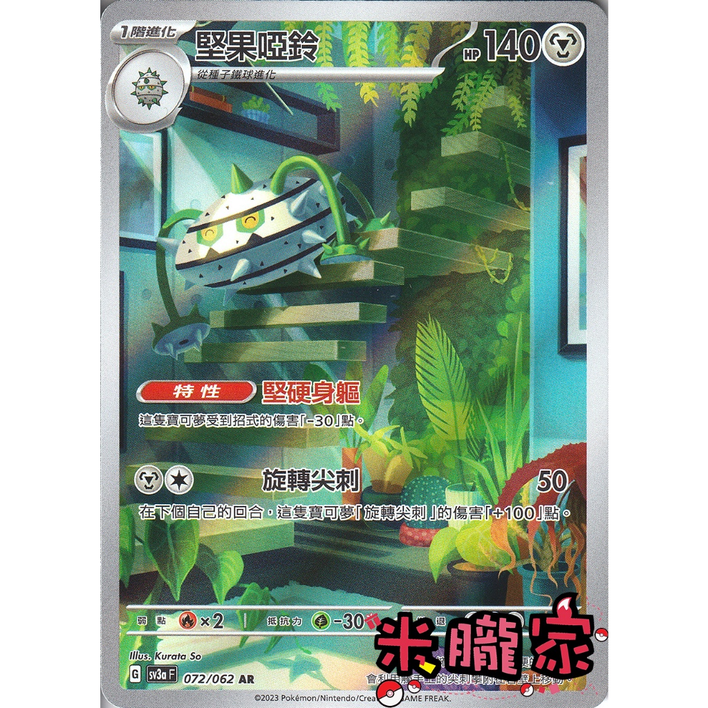 【米朧家】單卡販售 ️ 全圖 堅果啞鈴 SV3a 072/062 AR 寶可夢中文卡牌 | 蝦皮購物