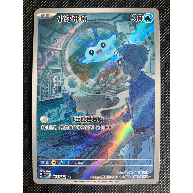 [町屋PTCG]寶可夢PTCG中文版 激狂駭浪sv3a 小球飛魚 064/062 AR | 蝦皮購物